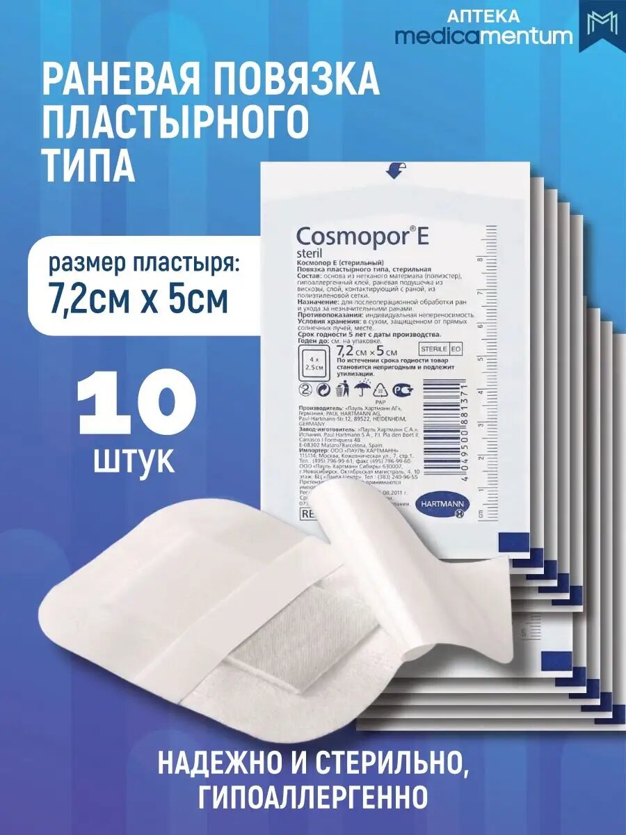 Cosmopor E steril (Космопор E стерил) - пластырные повязки, 7,2 см х 5 см, набор 10 шт.