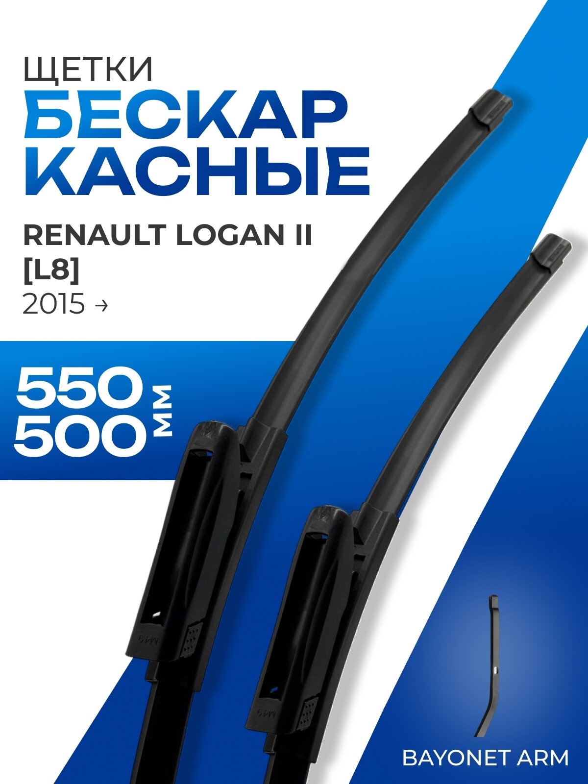 Щетки стеклоочистителя 550 500 для Renault Duster, Logan, Sandero, Symbol (Рено Дастер, Логан, Сандеро, Симбол)