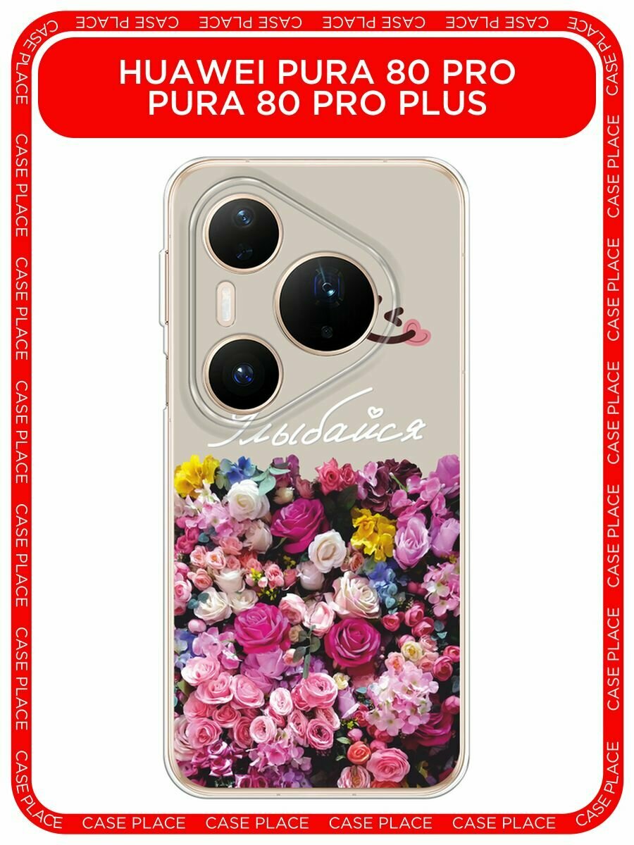 Чехол на Huawei Pura 80 Pro/80 Pro+ / Хуавей Пура 80 Про/80 Про+ с принтом "Букет счастья"