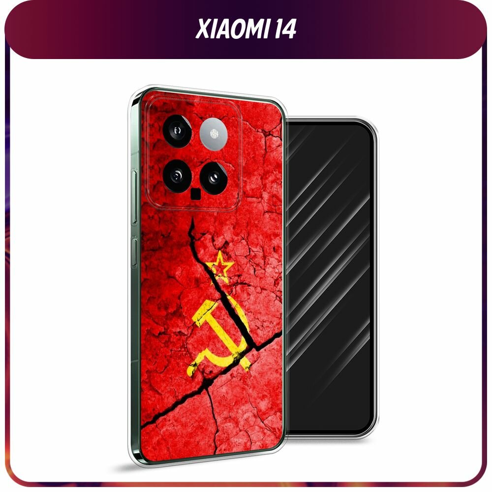 Силиконовый чехол на Xiaomi 14 / Сяоми 14 с принтом СССР