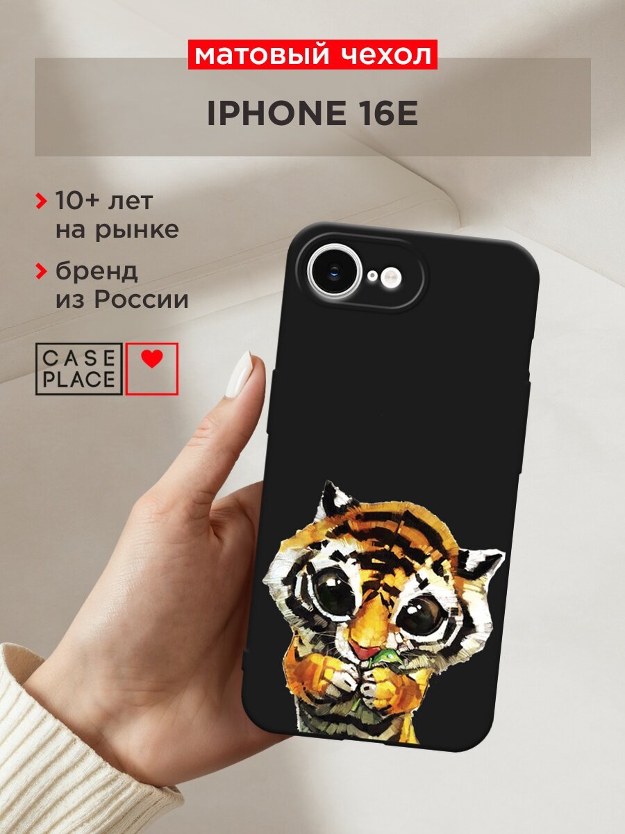 Черный матовый чехол на Apple iPhone 16e/17e / Айфон 16е/17e с принтом "Большеглазый тигренок"