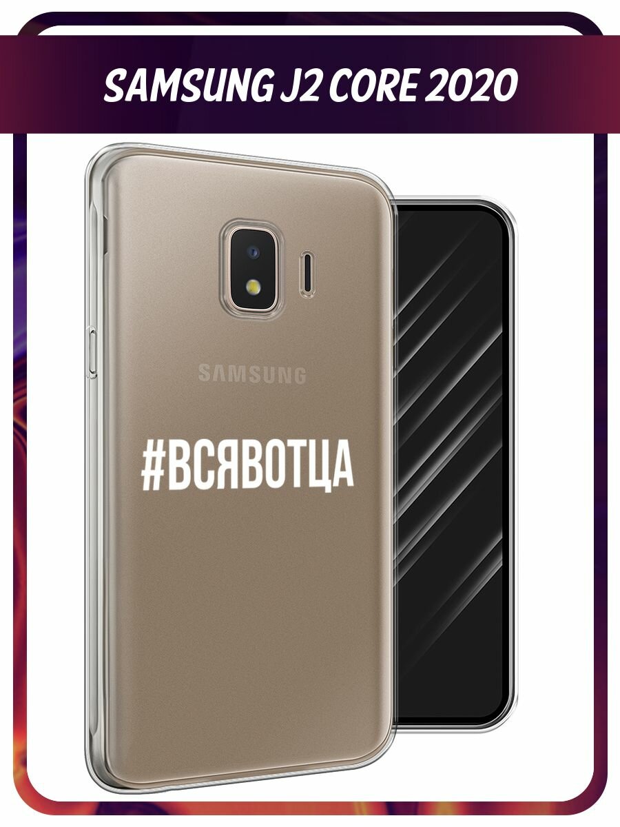Чехол на Samsung Galaxy J2 Core (2018/2020) / Самсунг Галакси J2 Core (2020) с принтом "Всявотца", прозрачный