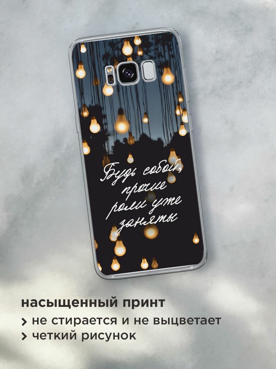 Чехол на Samsung Galaxy S8 / Самсунг Галакси С8 с принтом "Будь собой" — фото 1