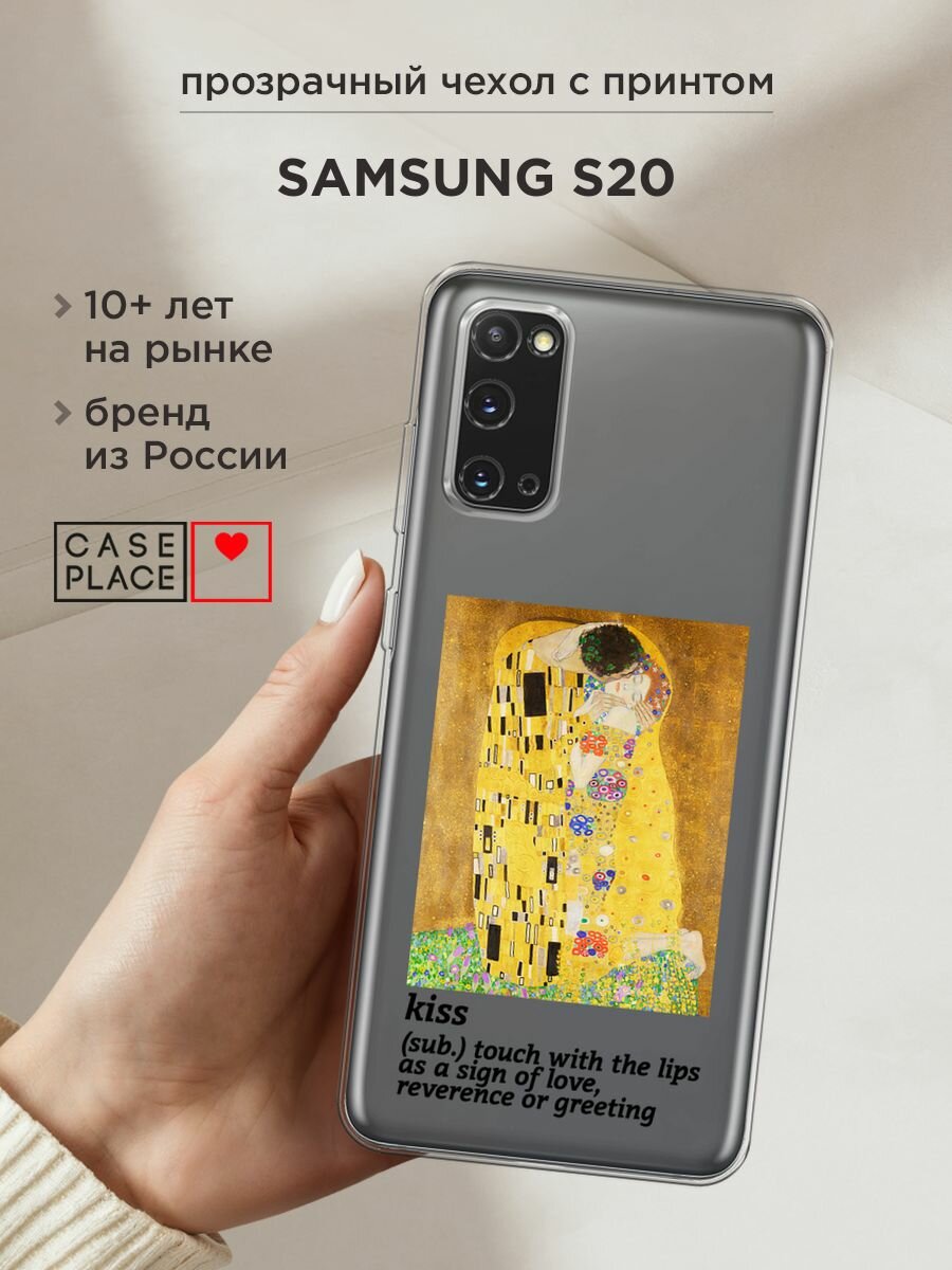 Чехол на Samsung Galaxy S20 / Самсунг Гэлакси S20 с принтом "The kiss", прозрачный