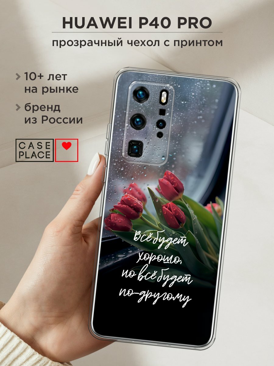 Чехол на Huawei P40 Pro / Хуавей П40 Про с принтом "Всё будет хорошо"