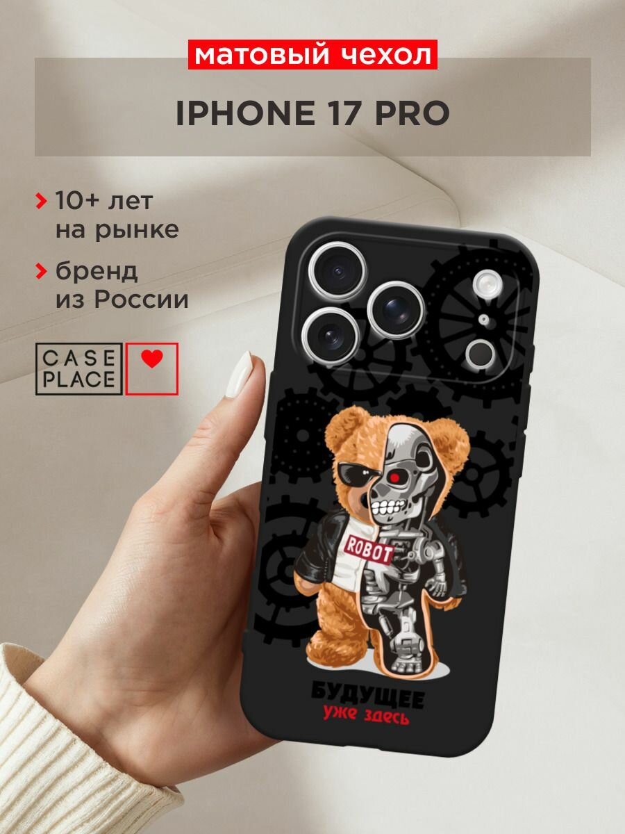 Черный матовый чехол на Apple iPhone 17 Pro / Айфон 17 Про с принтом "Будущее уже здесь - 23 февраля"