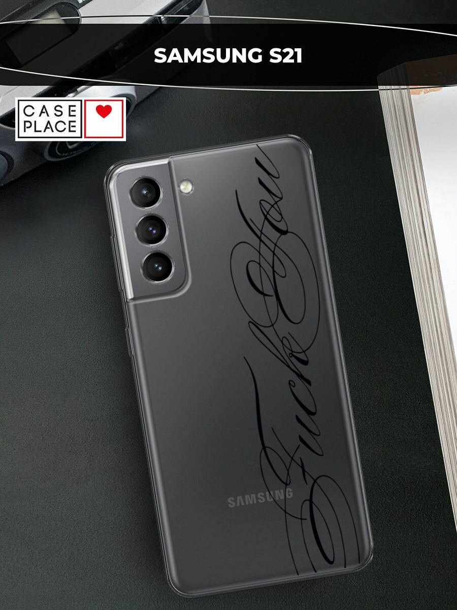 Чехол на Samsung Galaxy S21 / Самсунг Галакси S21 с принтом "Красивый шрифт", прозрачный
