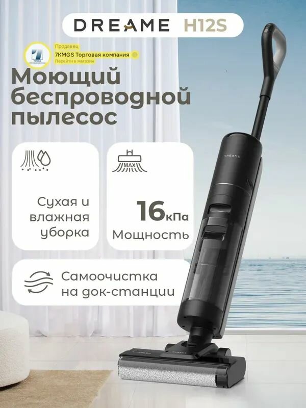Моющий беспроводной пылесос Dreame H12S