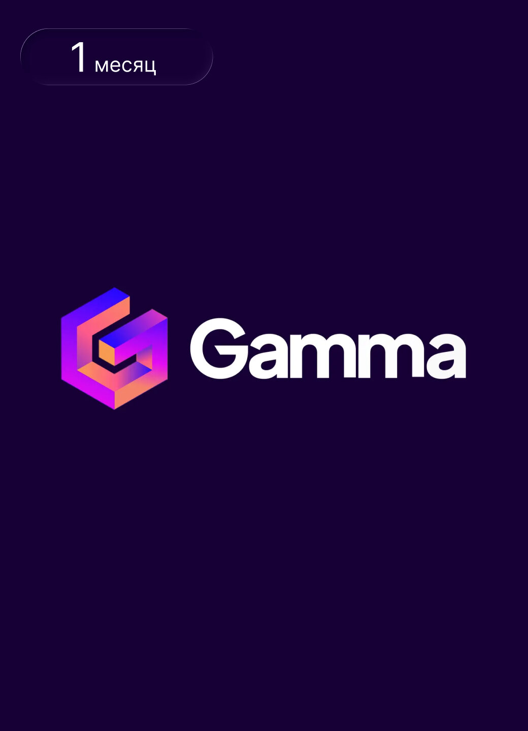 Подписка GAMMA APP AI Plus на 1 Месяц | Новый персональный аккаунт