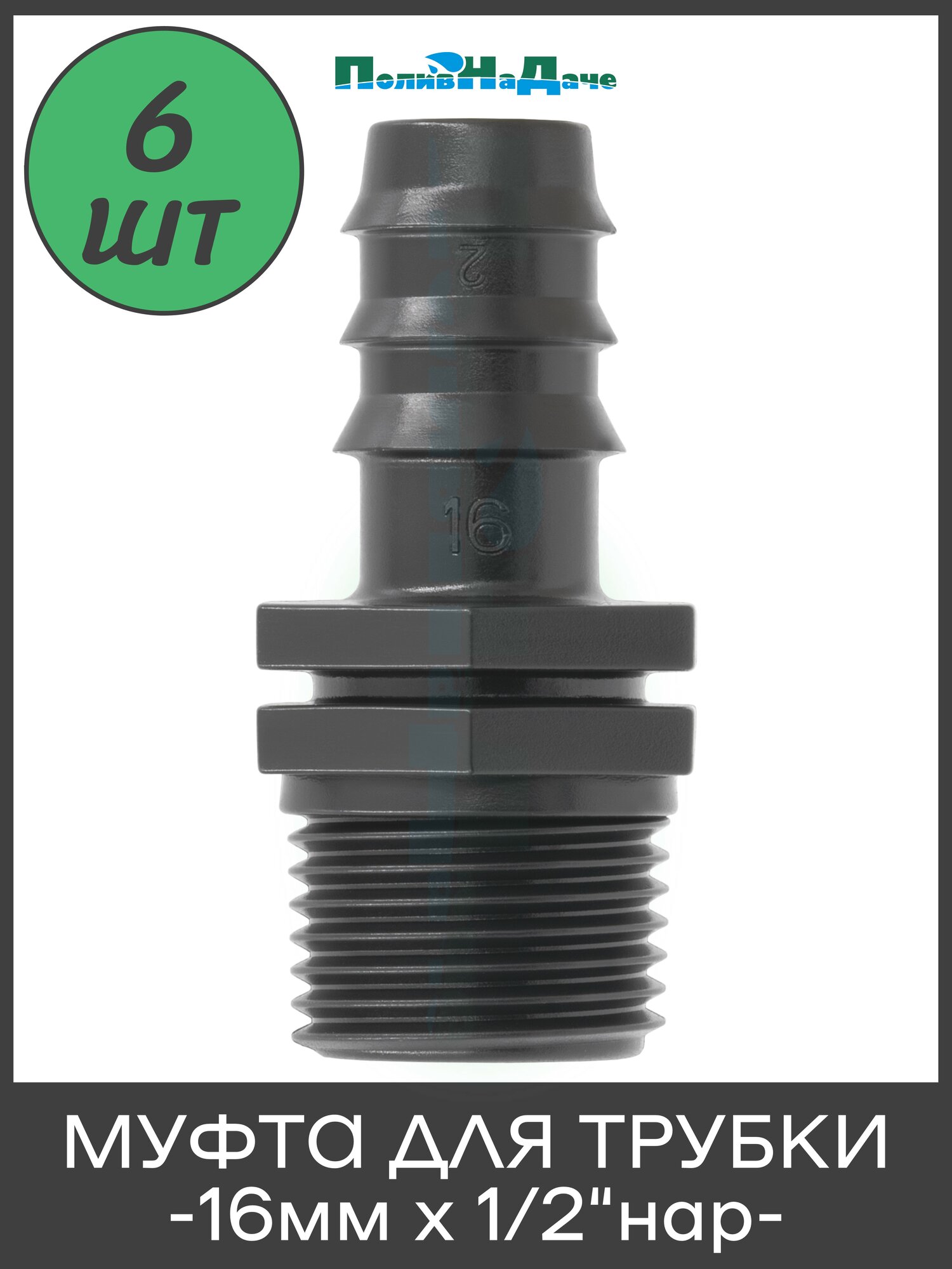 Муфта для капельной (слепой) трубки 16 мм х 1/2" наружная - 6 штуки