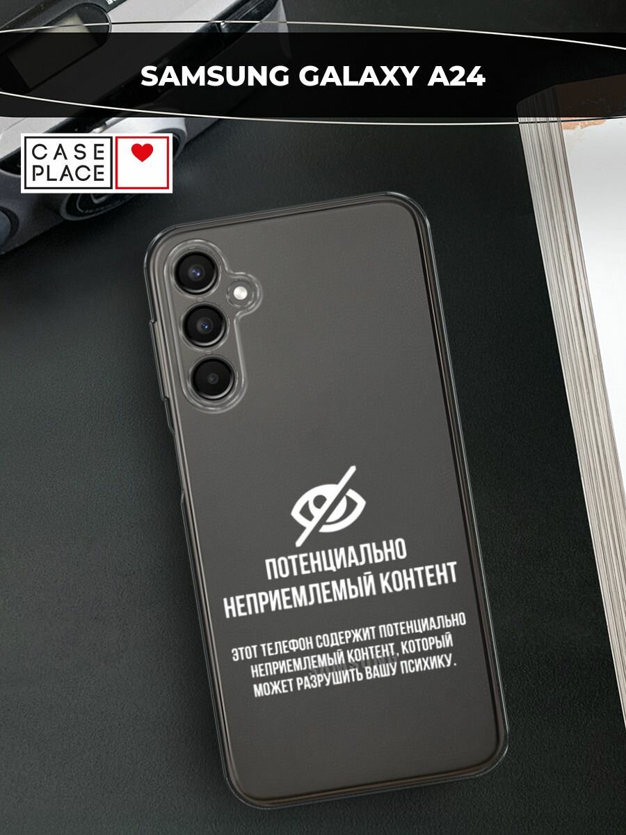 Чехол на Samsung Galaxy A24 / Самсунг Галакси A24 с принтом "Неприемлемый контент", прозрачный