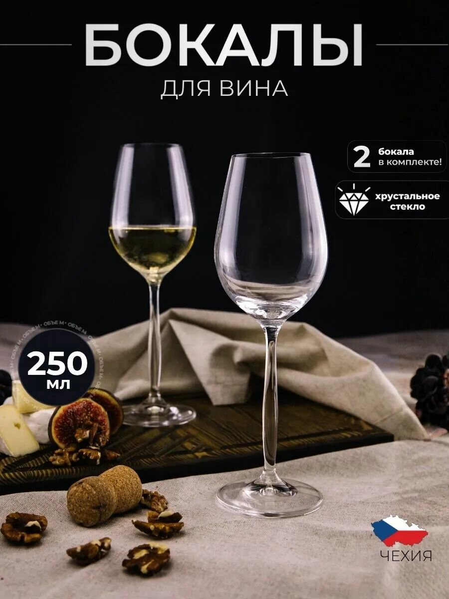 Бокалы для вина TCS, 2 штук 250мл, хрустальное стекло