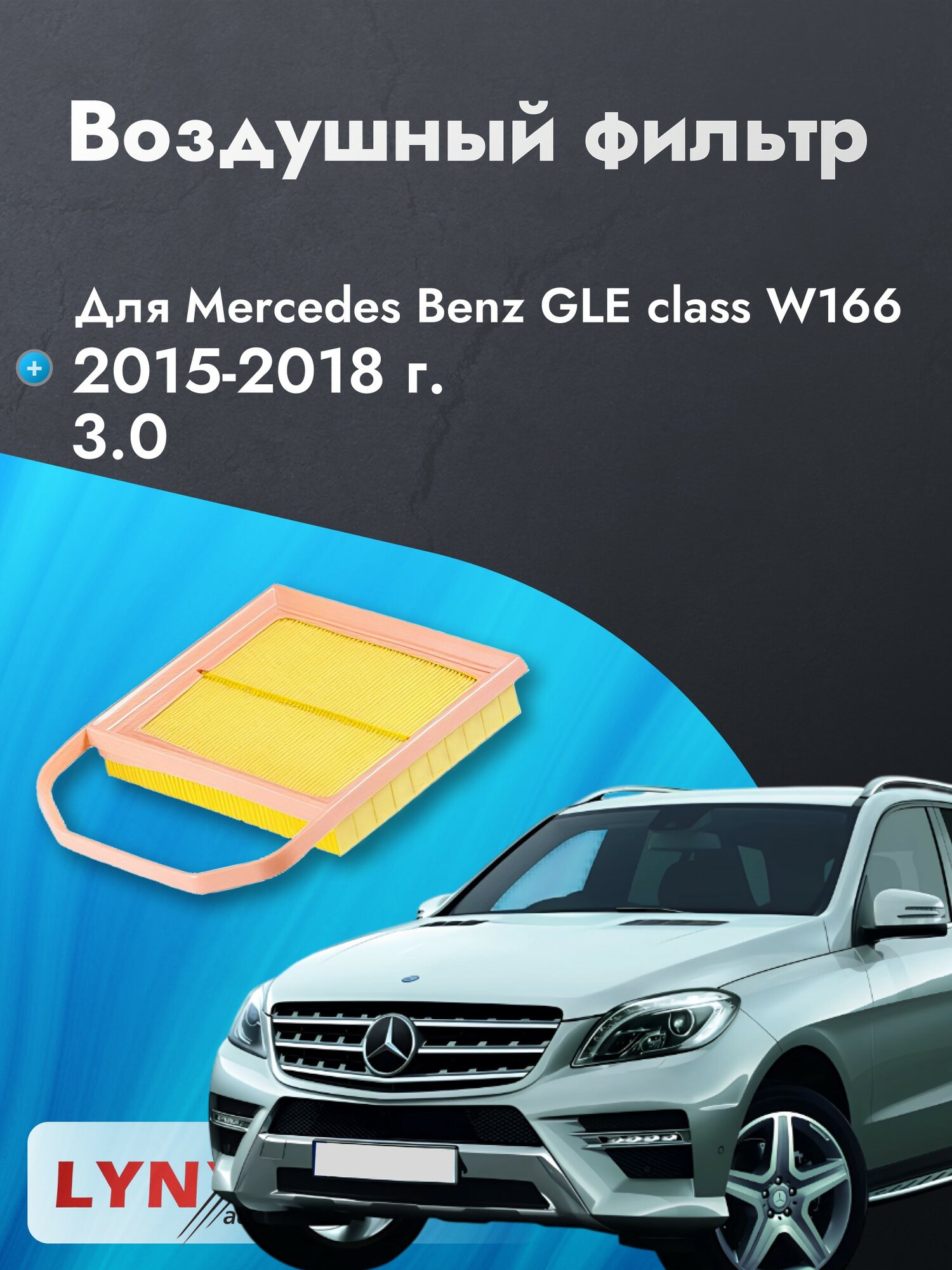 Воздушный фильтр для Mercedes Benz GLE 400 W166 2015-2018 г. Двигатель 3.0 (M 276.821, M 276.825) 0,003 л.
