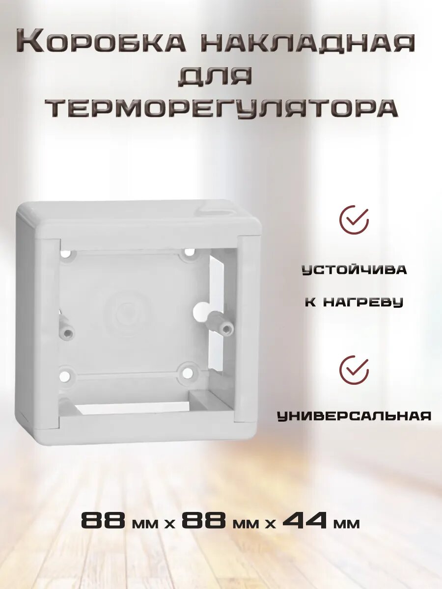 Коробка для накладного монтажа терморегулятора, белая