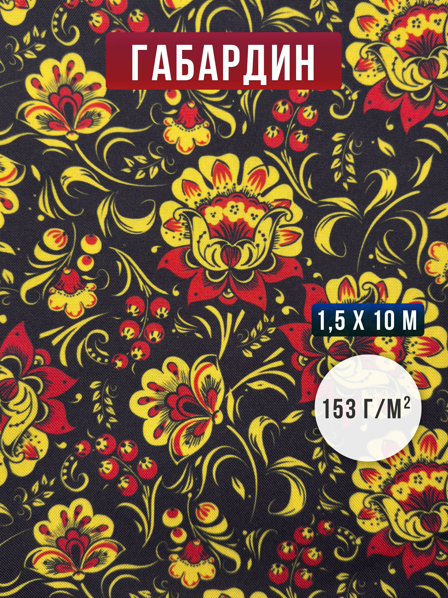 Габардин костюмный, ткань для шитья и рукоделия с рисунком 10х1,5 м Хохлома на черном