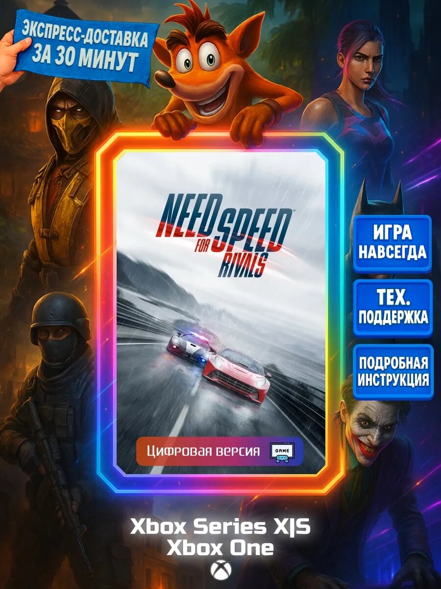 Need for Speed Rivals One, Series X|S | Гонки и полеты | Английский язык | Цифровая версия