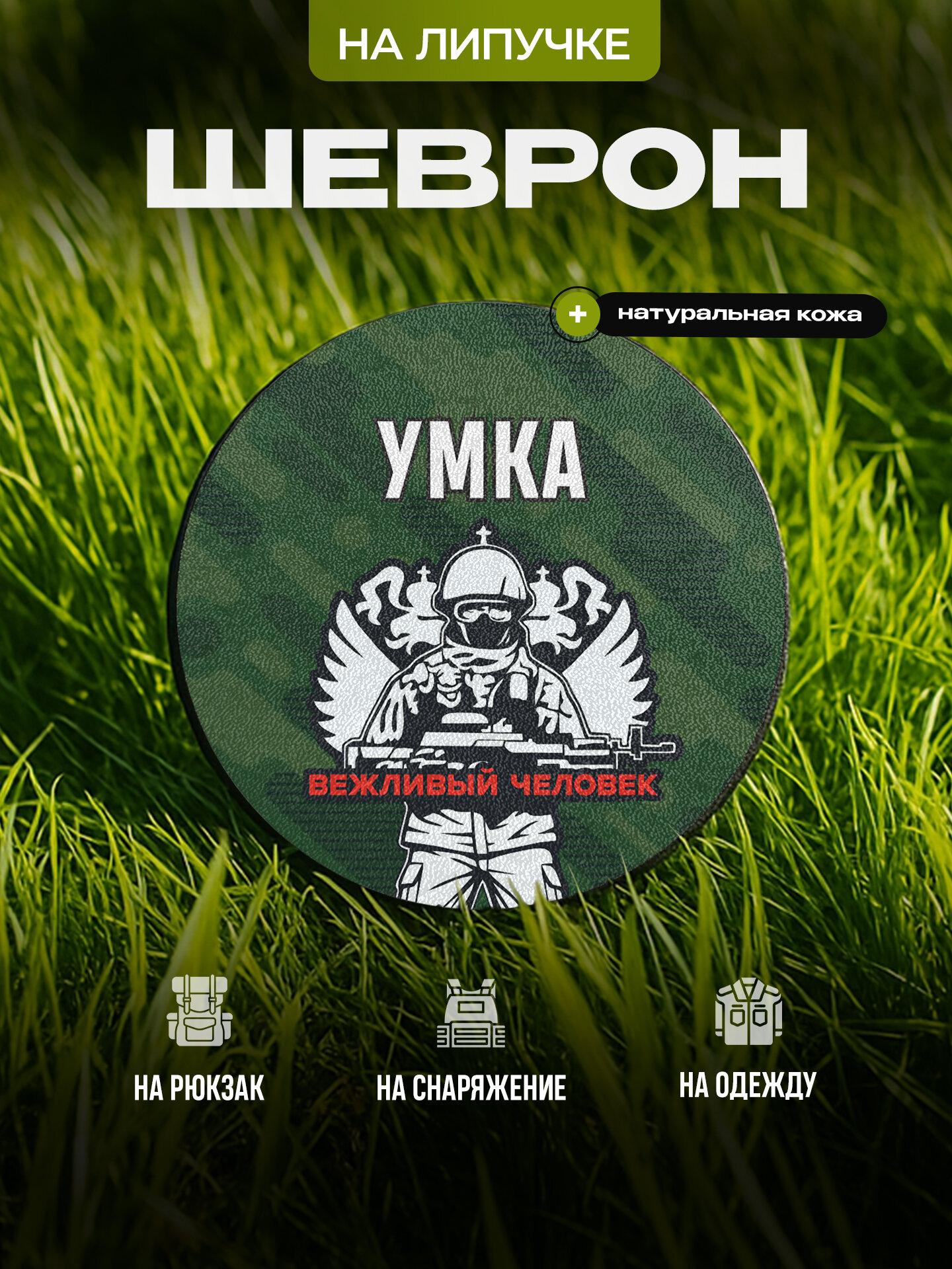 Шеврон IREVIVE кожаный с принтом круглый с позывным Умка на липучке, для военного, аксессуар на форму