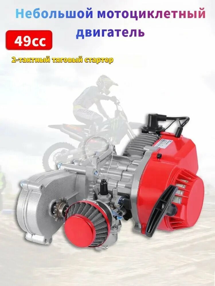 Двигатель с ручной тягой (бензиновый) 49cc Подходит для мини-мотоцикла небольшого спортивного автомобиля внедорожного