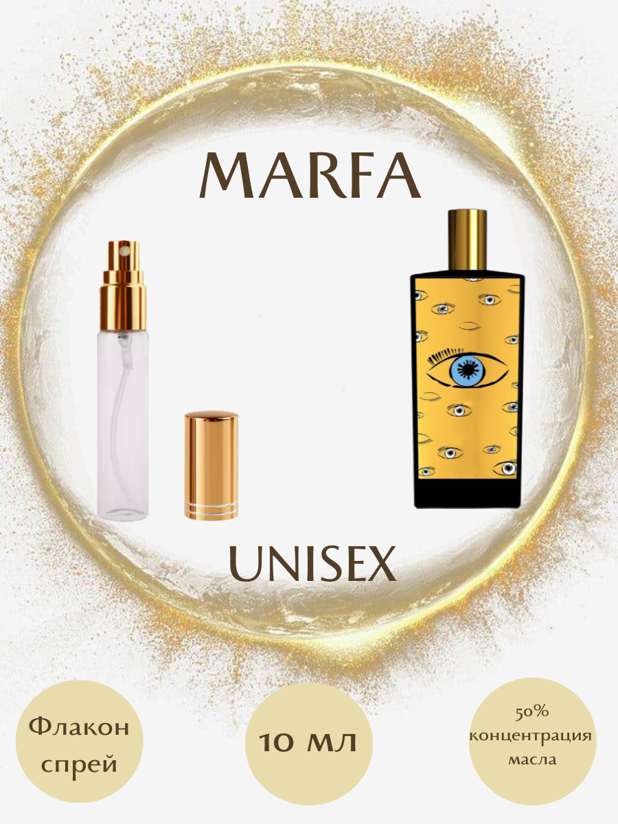 Духи масляные MARFA спрей 10 мл унисекс, цветочные, древесные, мускусные