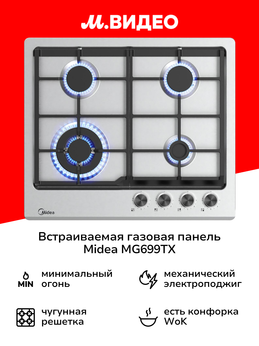 Встраиваемая газовая панель независимая Midea MG699TX