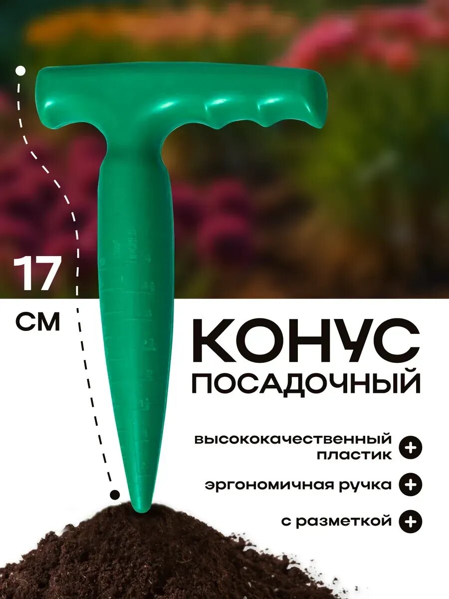 Конус садовый посадочный