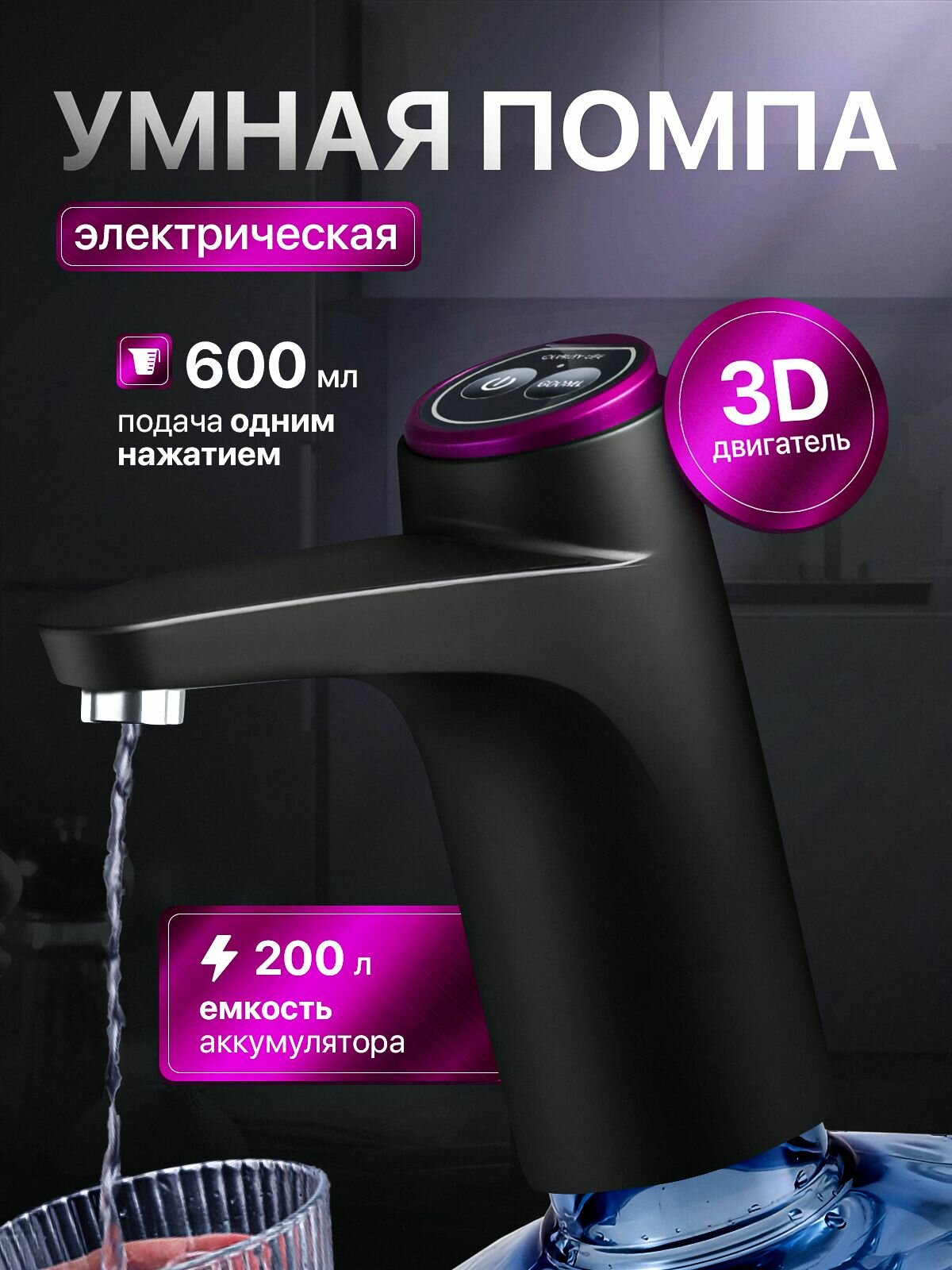 Помпа для воды на бутыль 19л электрическая, автоматическая. Мощный 3D электро насос. Диспенсер для воды 19 литров. Мобильный кулер. USB-зарядка. Быстрая подача в одно касание. Черная с пурпурным.