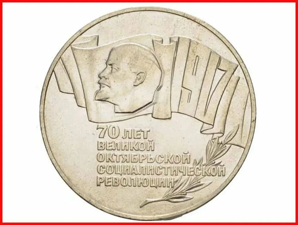 СССР, Монета 5 рублей 1987 года 70 лет Великой Октябрьской Социалистической революции (Шайба)