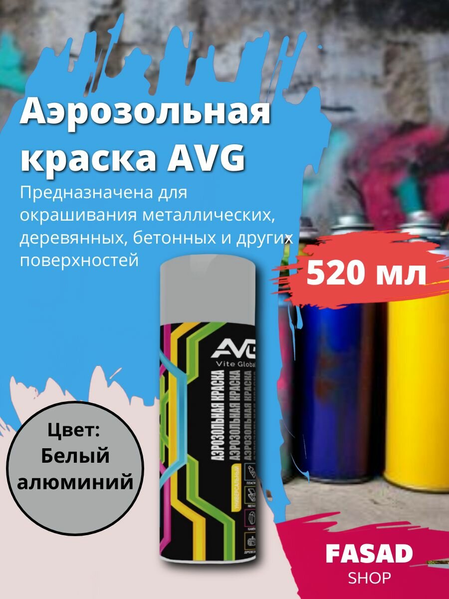 AVG Аэрозольная краска 380г, RAL 9006 белый алюминий