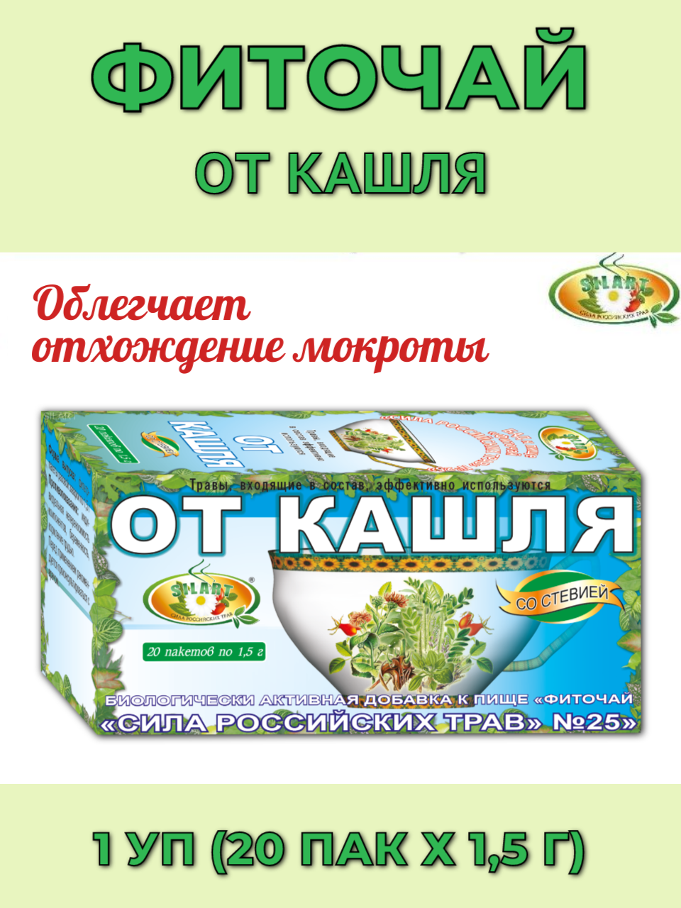 Фиточай №25 "От кашля" 20 пак "Сила российских трав" чай при легочных заболеваниях, отхарикивающий