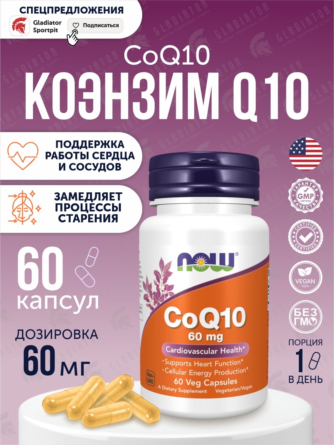 Коэнзим Q10, Now Foods CoQ10, 60 мг, 60 капсул, для сердечно-сосудистой системы