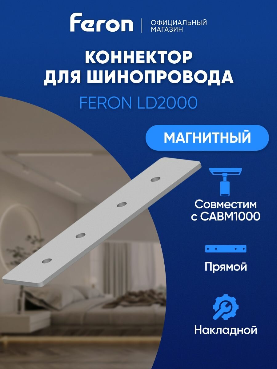 Соединитель прямой для низковольтного шинопровода CABM1000, белый, Feron LD2000 41976