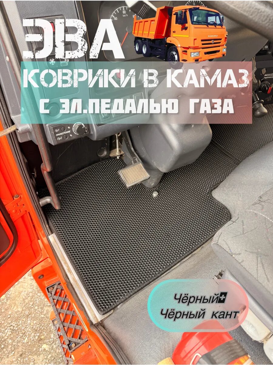 Эва коврики для Камаза