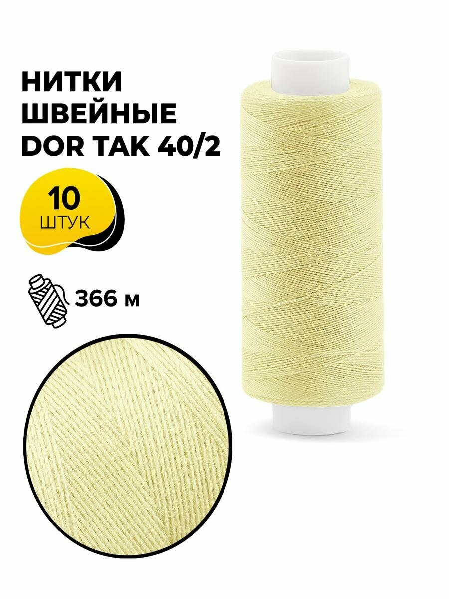 Нитки для шитья и швейных машин Dor Tak 40/2 набор нитей Дор Так намотка 400 ярд (366 м)