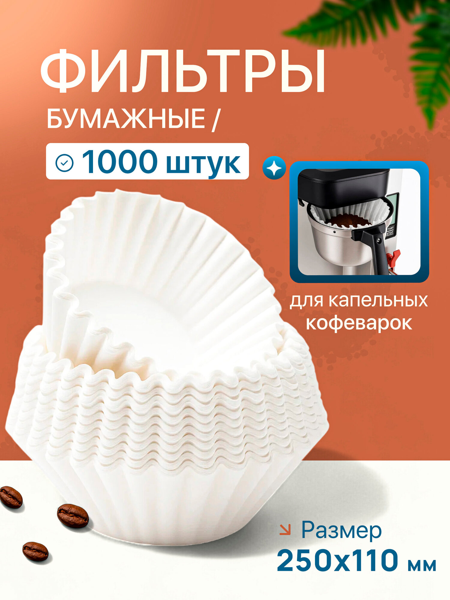 Фильтры бумажные CFPRESS для капельных кофеварок Bravilor Bonamat, Marco 250х110 мм, 1000 шт