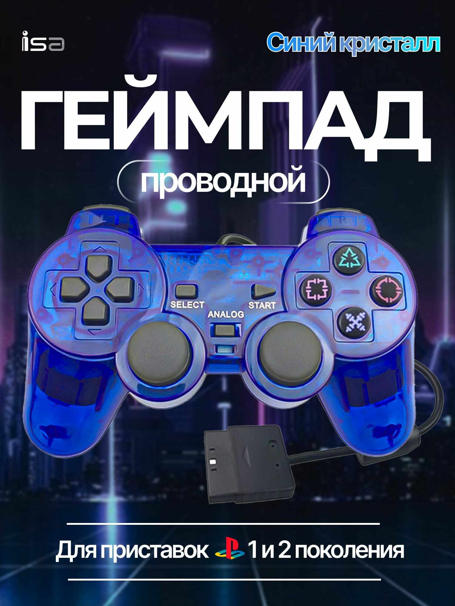 Проводной геймпад (джойстик) для игровой приставки ПС2 и ПК, синий кристалл