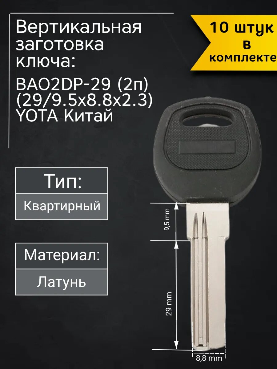 Заготовка для ключа вертикального типа Yota