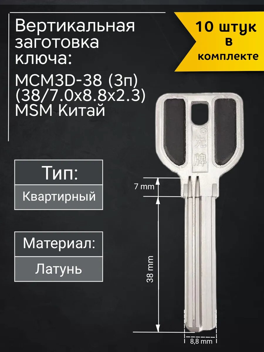 Заготовка для ключа вертикального типа MSM