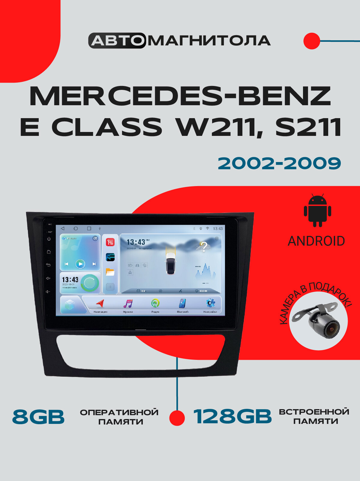 Магнитола Android Mercedes-Benz E Class W211 S211 (2002-2009) , 8/128ГБ, Мерседес Бенц Е класс