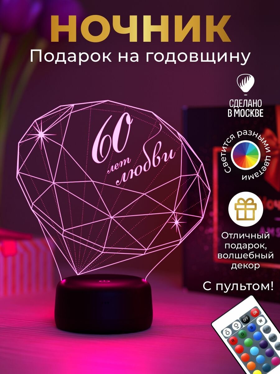 Ночник Бриллиант 60 лет любви