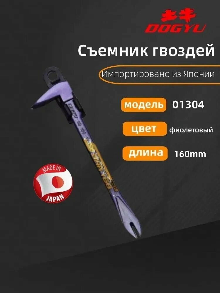 Съемник гвоздей, импортированный из Японии-DOGYU PURPLE 160mm