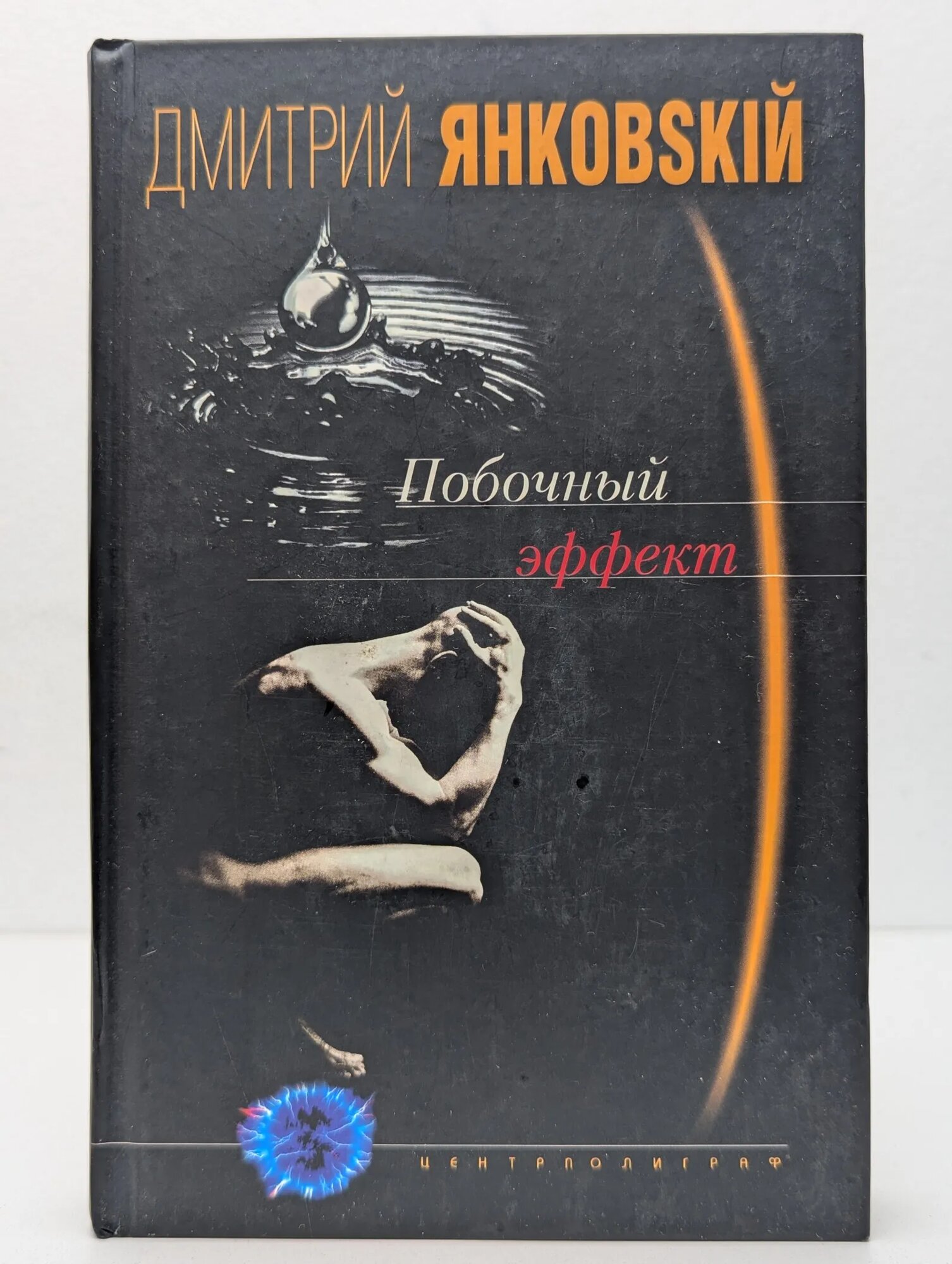 Побочный эффект Янковский Дмитрий Валентинович 2002