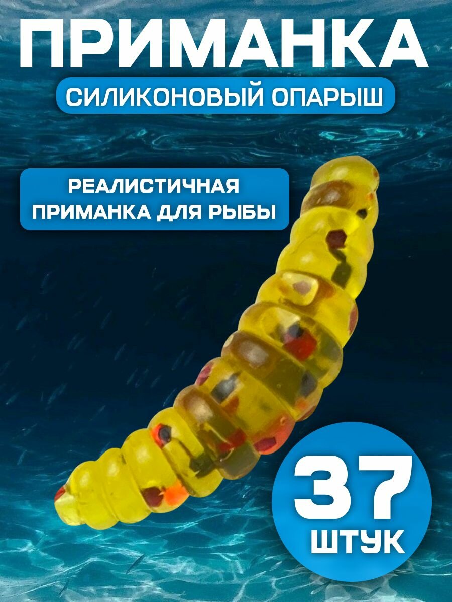 Приманка опарыш силиконовый 37 шт. Желтый.