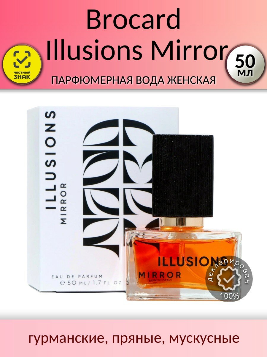 Brocard Illusions Mirror Парфюмерная вода Женская 50 мл