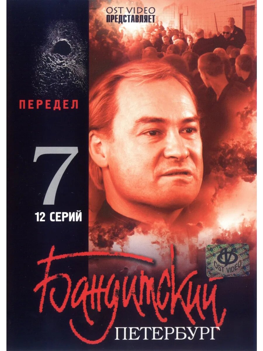 Бандитский Петербург. Передел (2006) (6 DVD) (DVD-R)