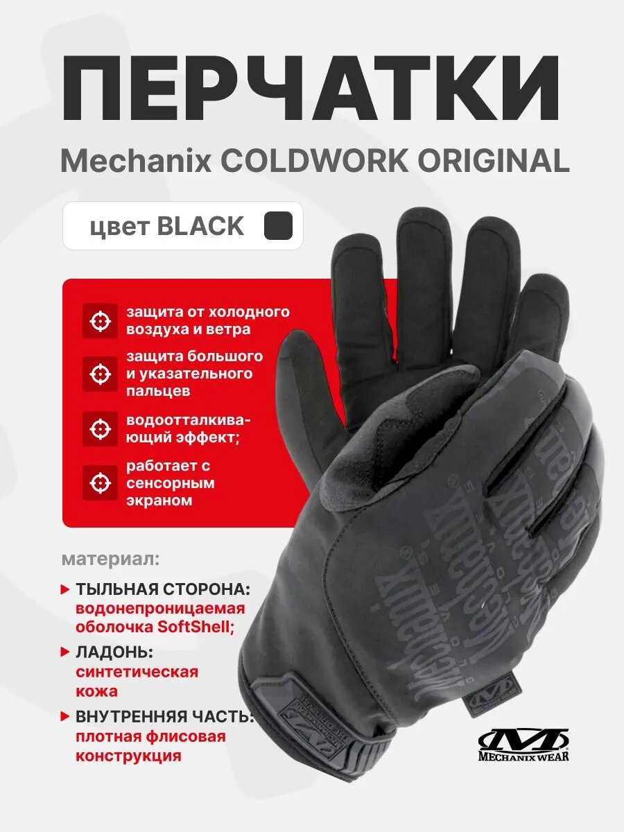 Перчатки Mechanix ColdWork Original, цвет Black, размер XXL, для СВО