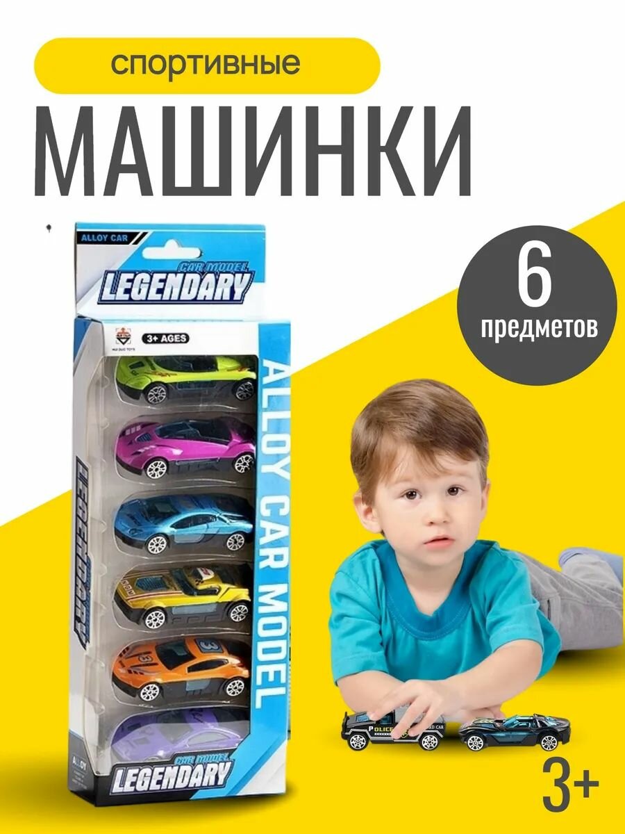 Подарочный набор спортивных металлических машинок для мальчика детский