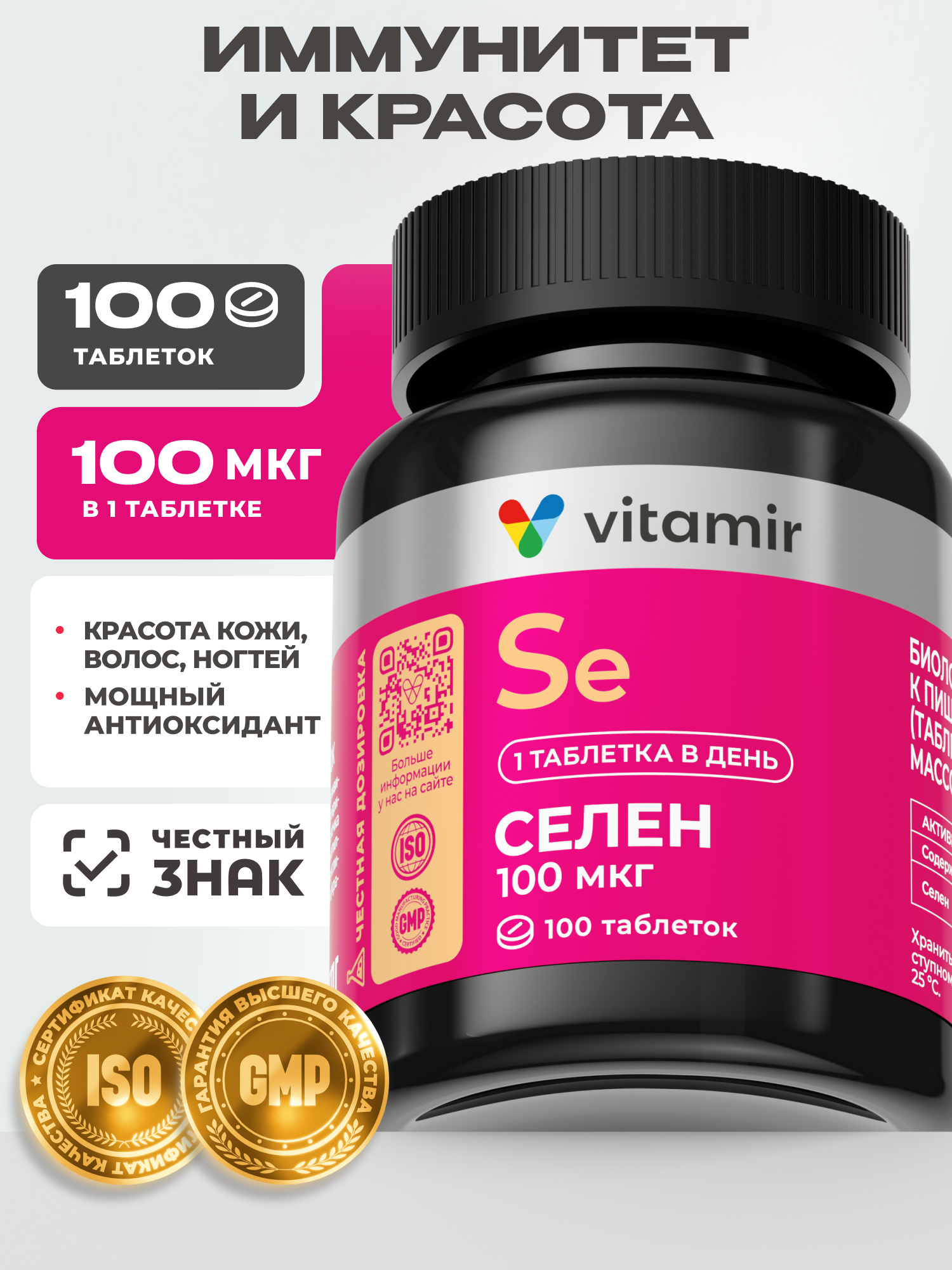 Селен 100 мкг VITAMIR PRO / Selenium антиоксидант для мужчин и женщин / 100 таблеток