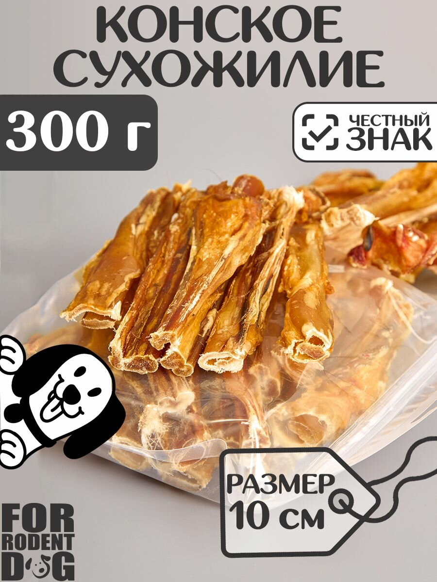 Лакомства для собак, конское сухожилие 300 г