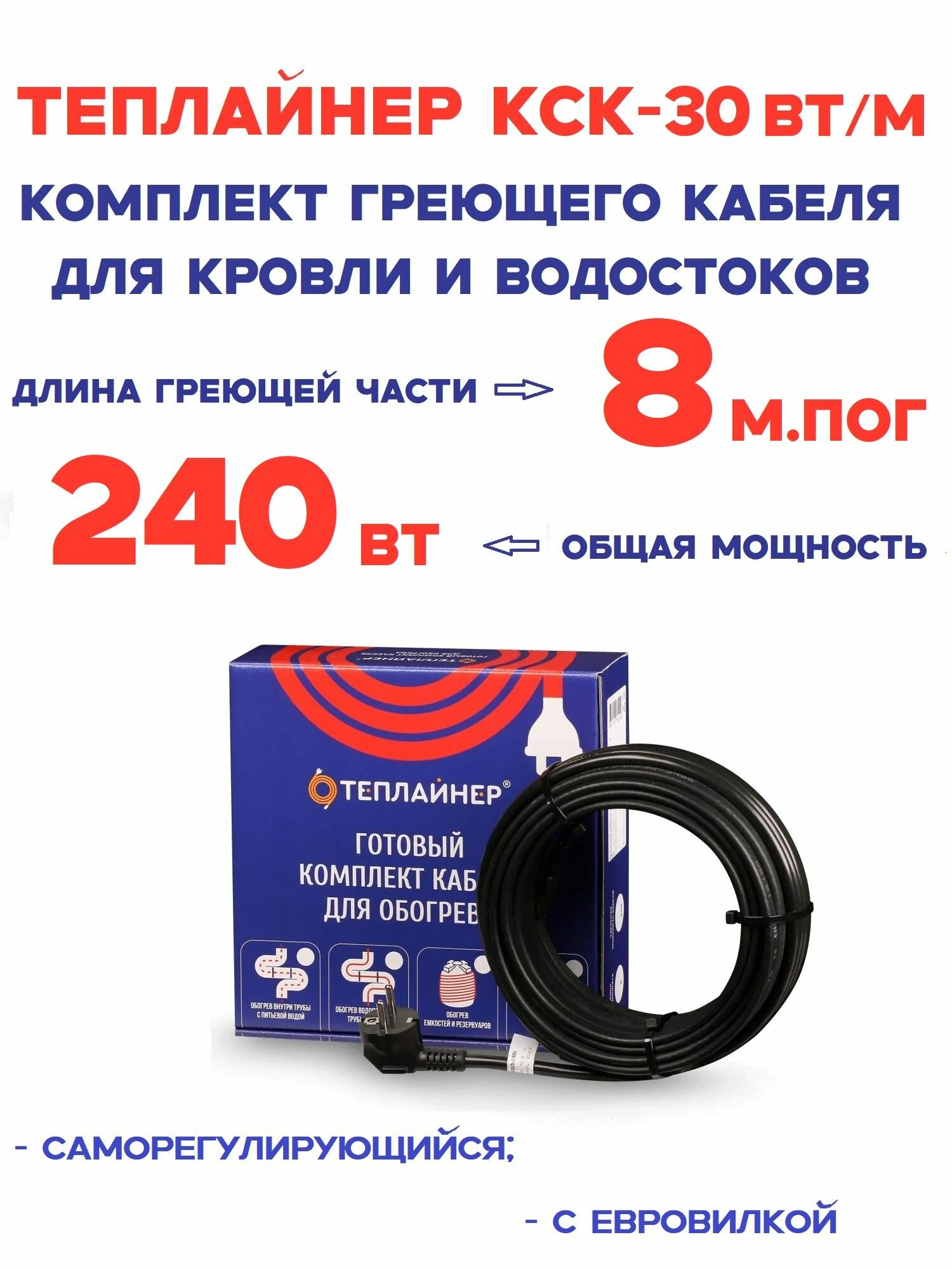 Греющий кабель Теплайнер КСК-30, 240 Вт 8 м саморегулирующийся для обогрева кровли и водостоков