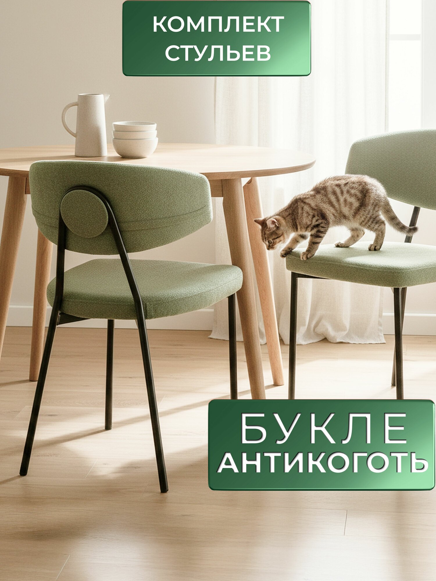 CASTL Стулья для кухни Дрим зеленый букле MOSS 615, комплект 2шт